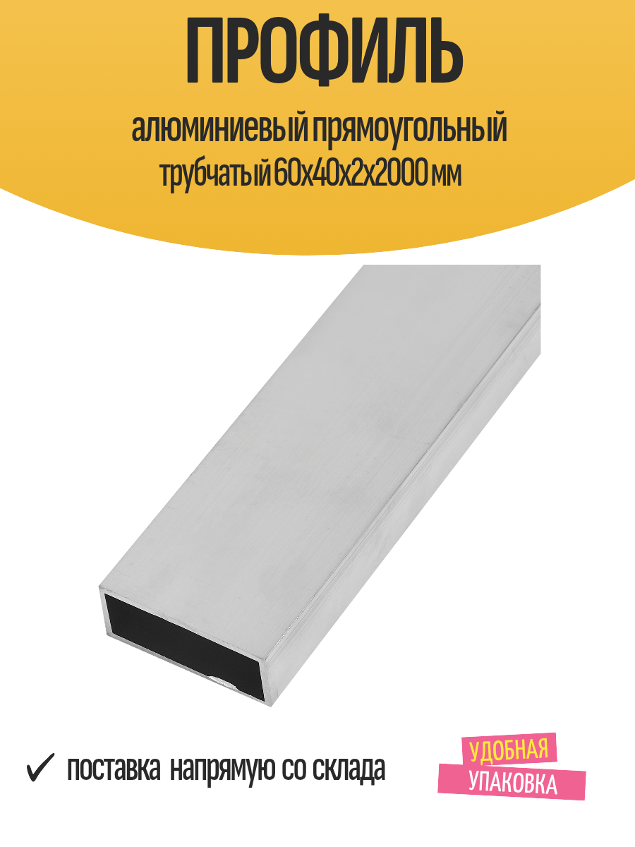 Профиль алюминиевый прямоугольный трубчатый 60х40х2x2000 мм