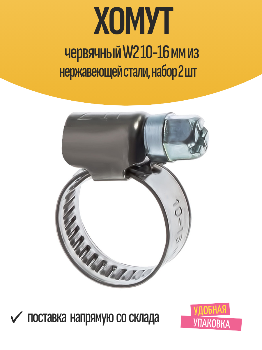 Хомут червячный W2 10-16 мм из нержавеющей стали, набор 2 шт