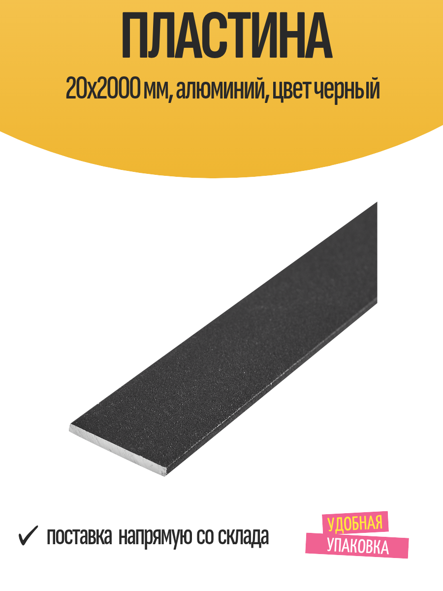 Пластина 20x2000 мм, алюминий, цвет черный