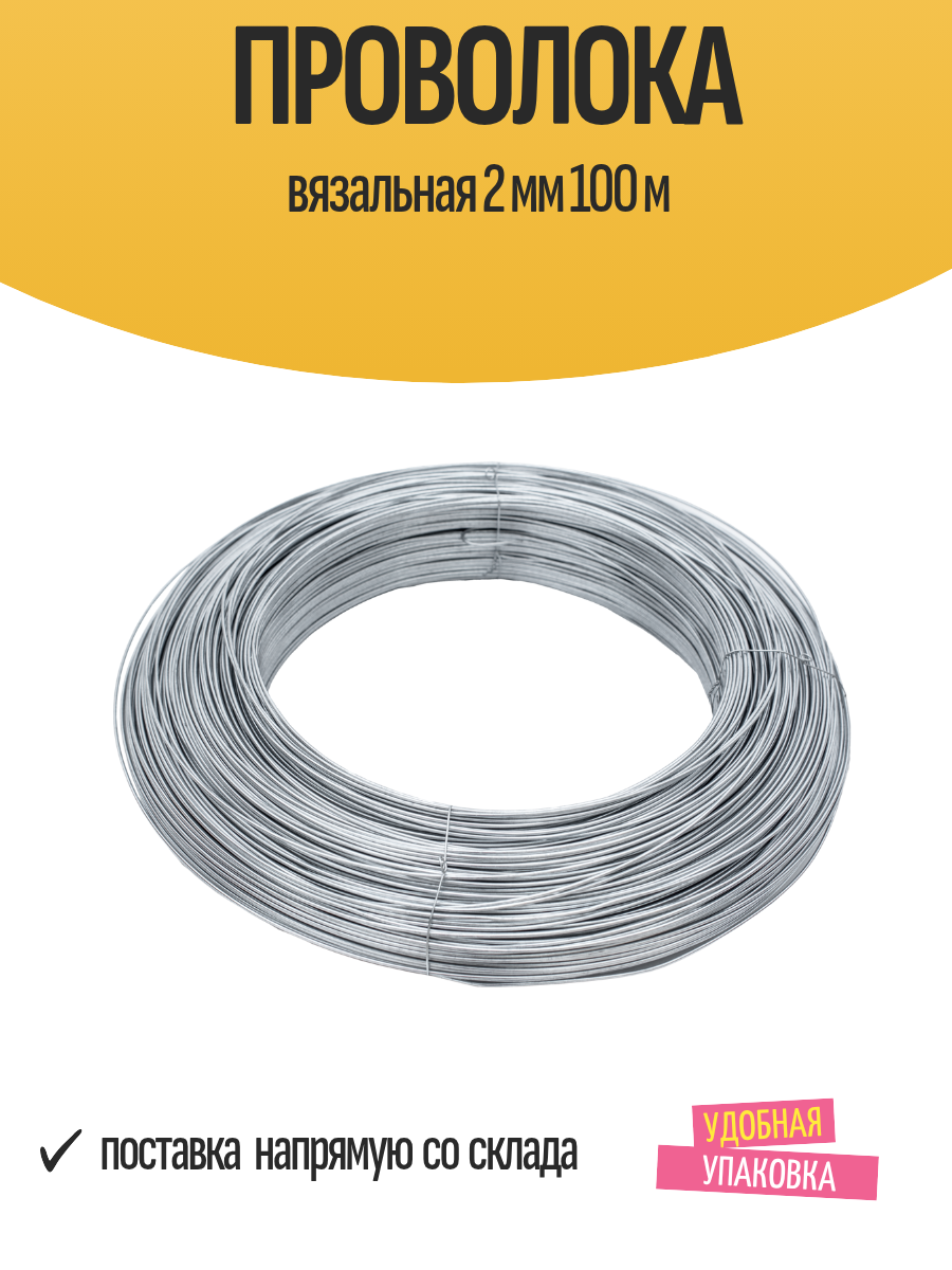 Проволока вязальная 2 мм 100 м
