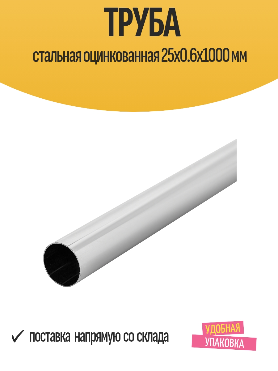 Труба стальная оцинкованная 25x0.6x1000 мм