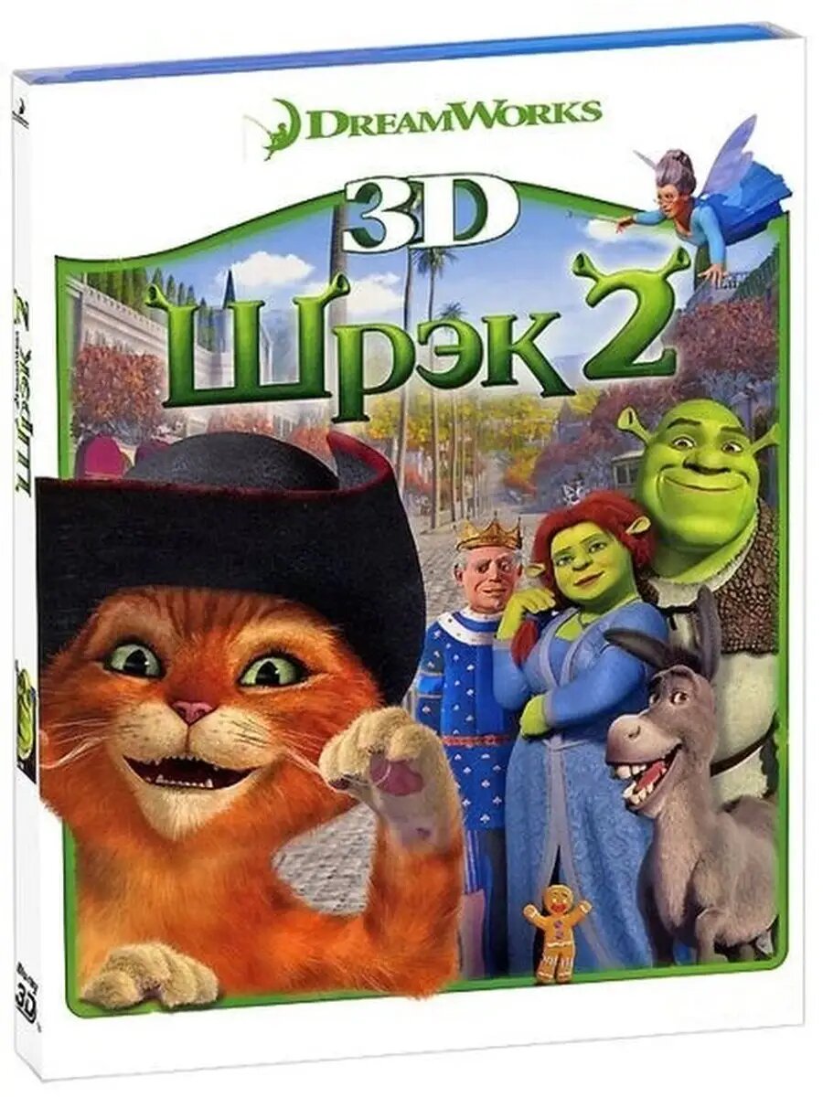 Шрэк 2 3D (Blu-ray) / семейный мультфильм / 92 мин, 2004 год, США — фото 1