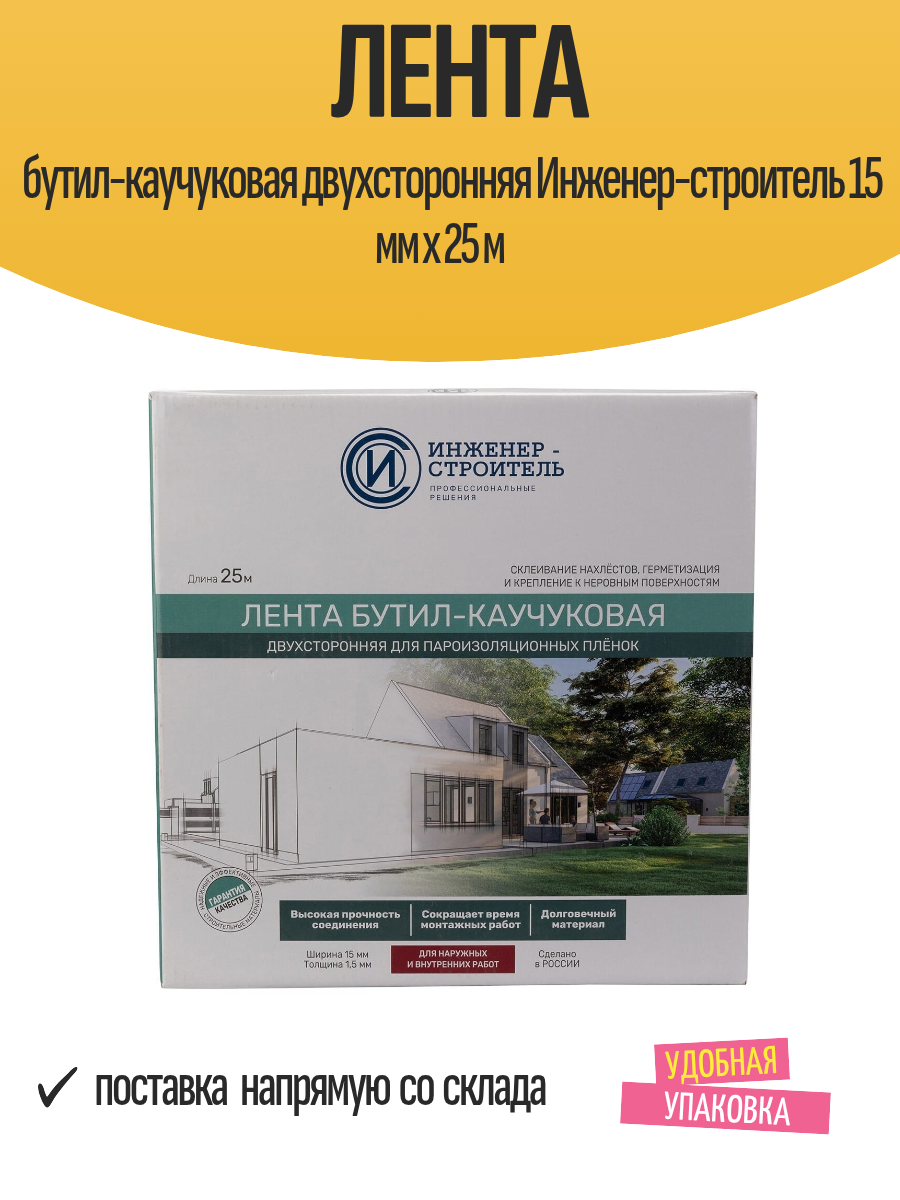 Лента бутил-каучуковая двухсторонняя Инженер-строитель 15 мм x 25 м