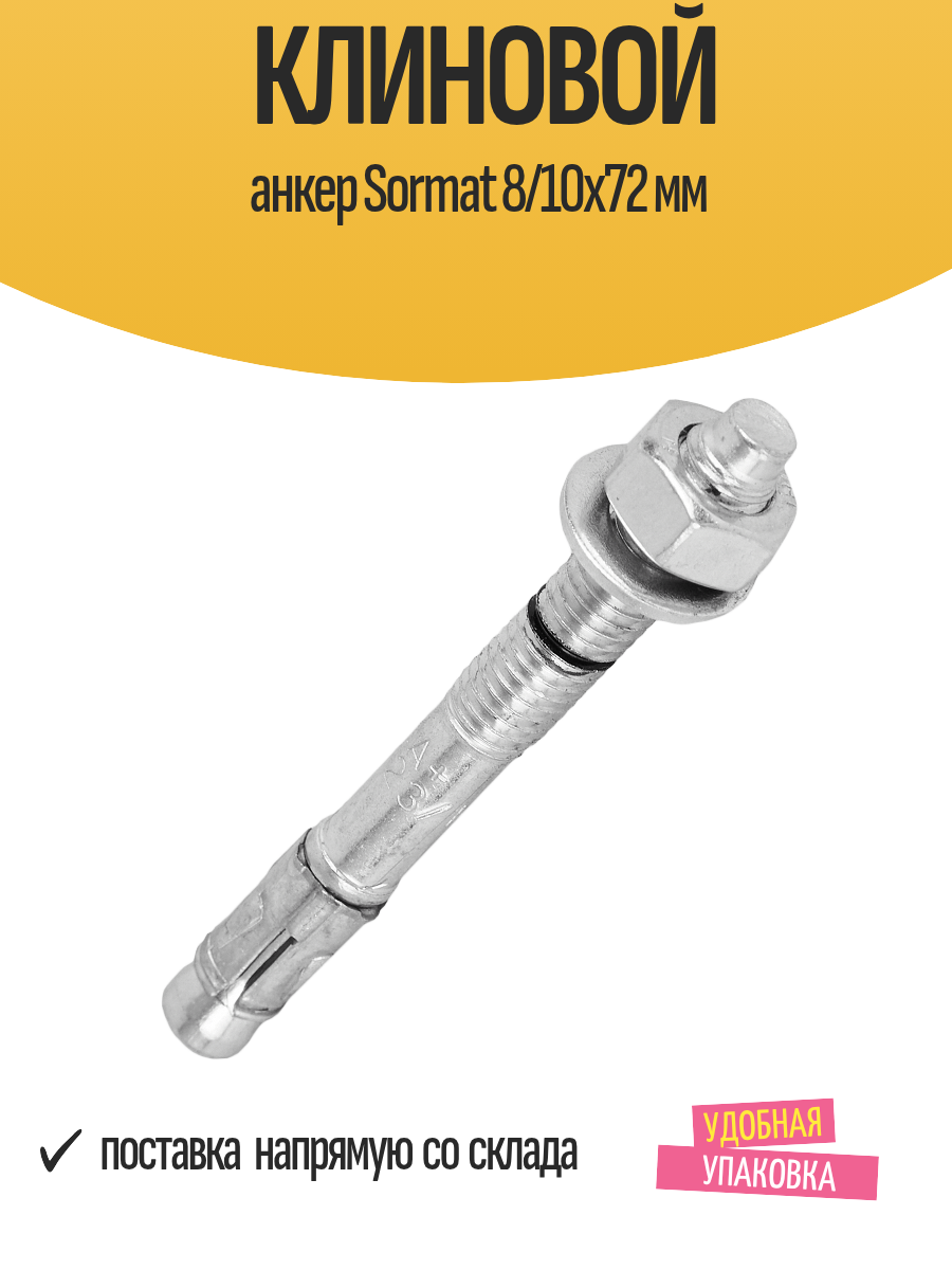 Клиновой анкер Sormat 8/10x72 мм, оцинкованный, серебристый, 1 шт