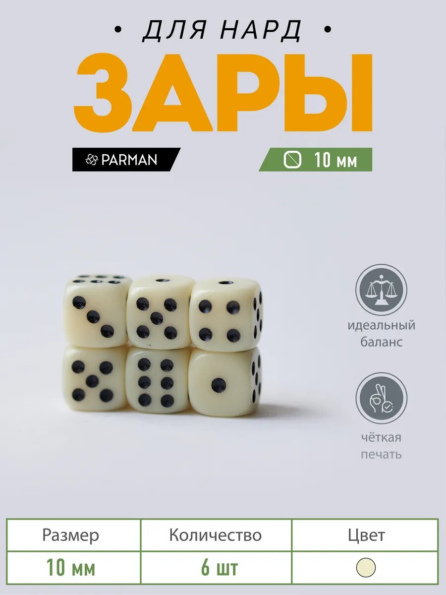 Зарики для нард 10 мм, 6 шт. - кости игральные.