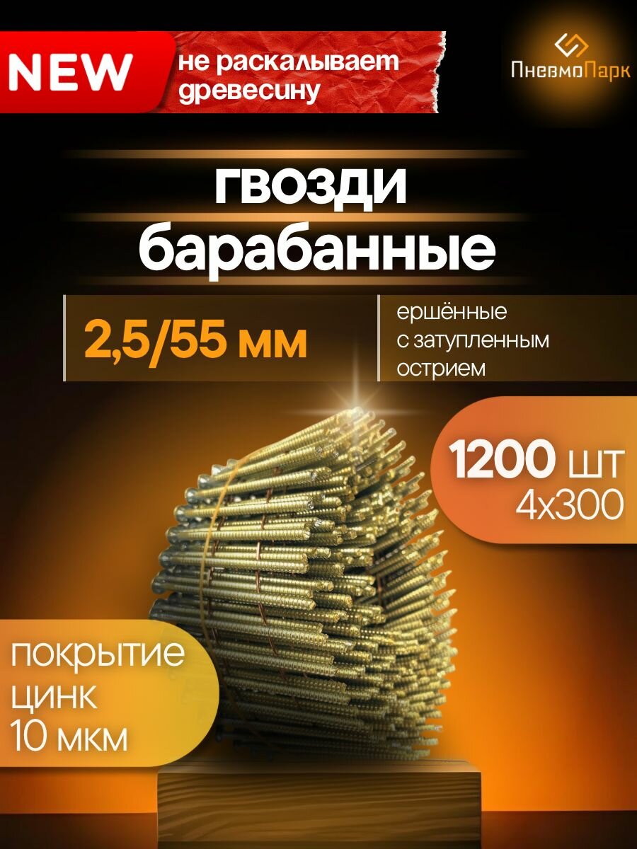 Гвоздь барабанный оцинкованный затупленный ПневмоПарк 2,5/55 мм ершённый (по 1200 шт)