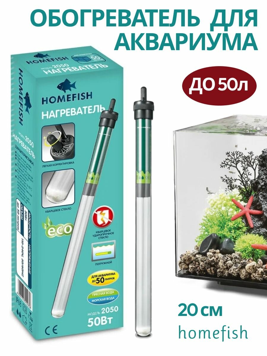 HOMEFISH 2050 обогреватель для аквариума до 50л