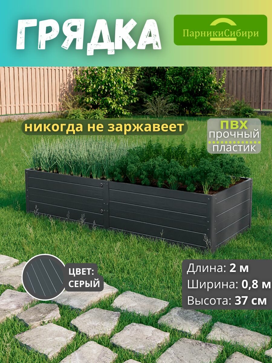 Парники Сибири/Грядка из ПВХ пластика 0,8х2,0 м, высота 37 см, Цвет: Серый Графит