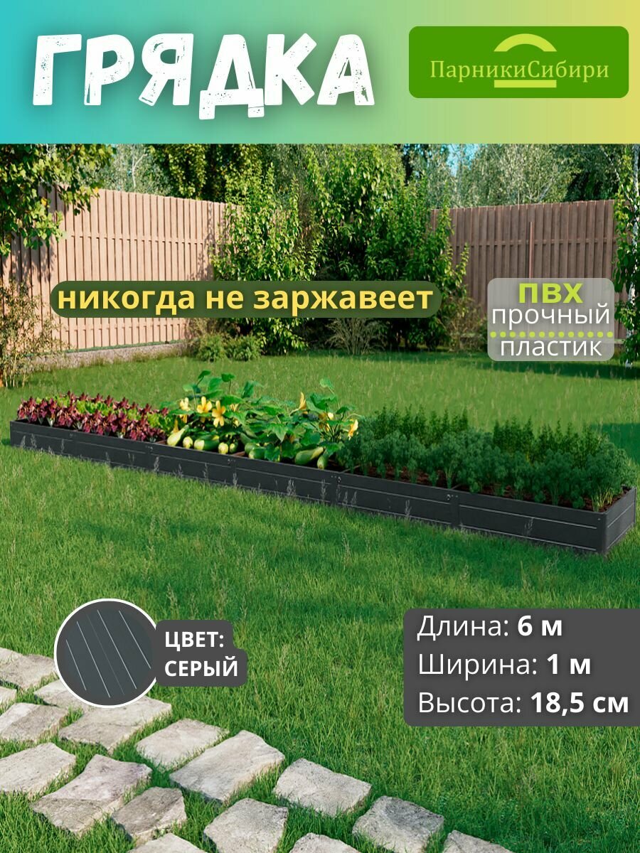 Парники Сибири/Грядка из ПВХ пластика 1,0х6,0 м, высота 18,5 см, Цвет: Серый Графит