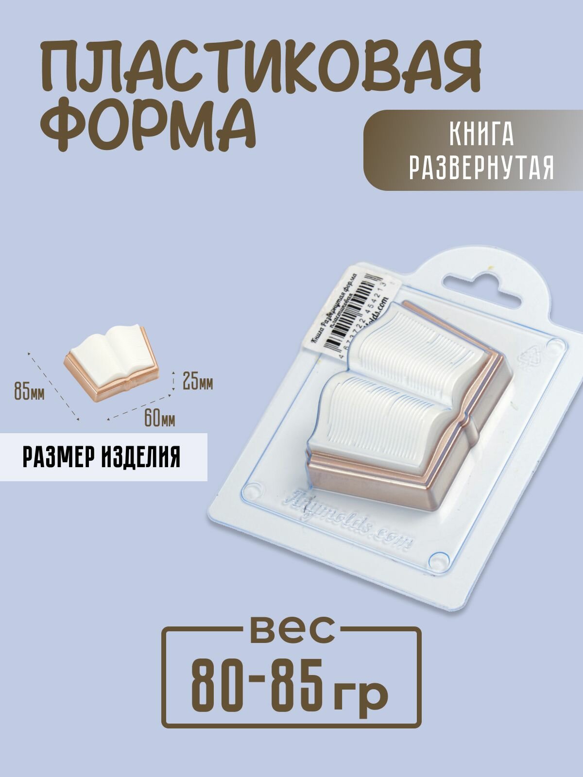 Книга Развернутая форма пластиковая для мыла и шоколада