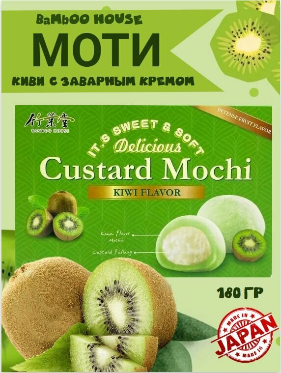 Моти 180г "Bamboo House" киви с заварным кремом 6 шт Custard Mochi KIWI Flavor