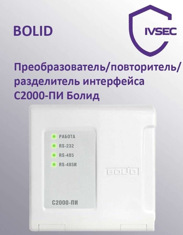 Преобразователь/повторитель/разделитель интерфейса С2000-ПИ Болид