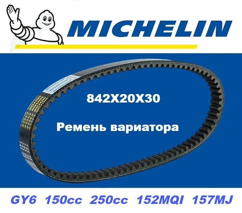 Ремень вариатора 842X20 4T GY6 125/150 SEE 152QMI 157QMJ 842 20 30 842x20x30