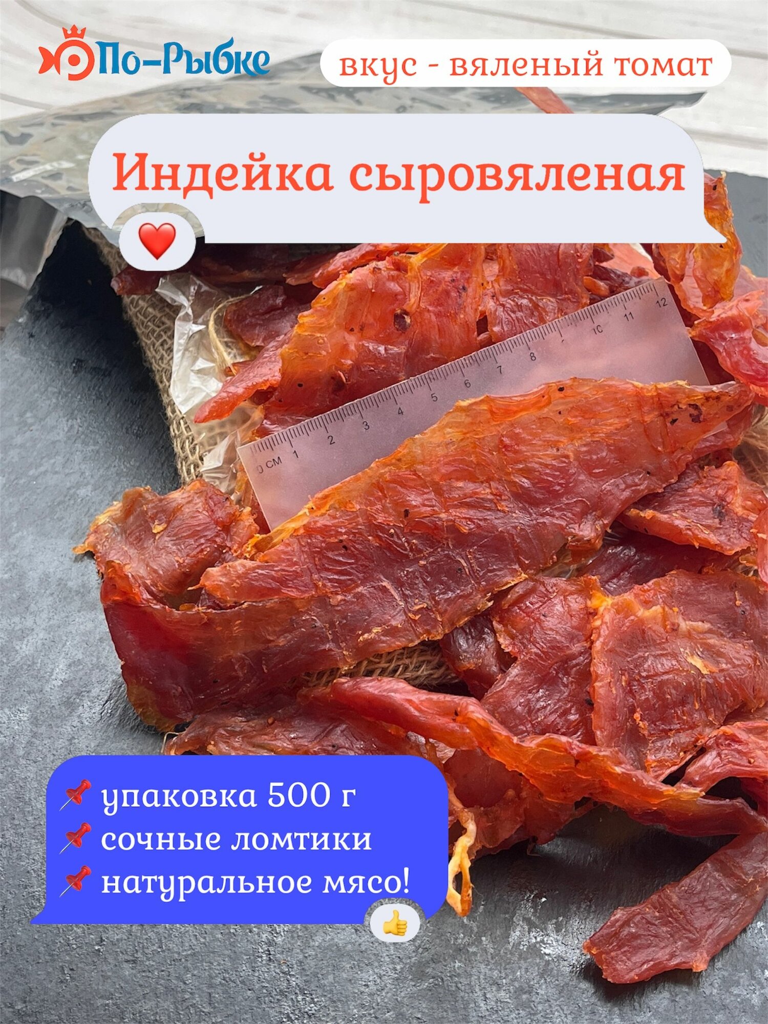 Индейка кавказ "Вяленый томат", сыровяленые чипсы, без ГМО и ароматизаторов, 500г