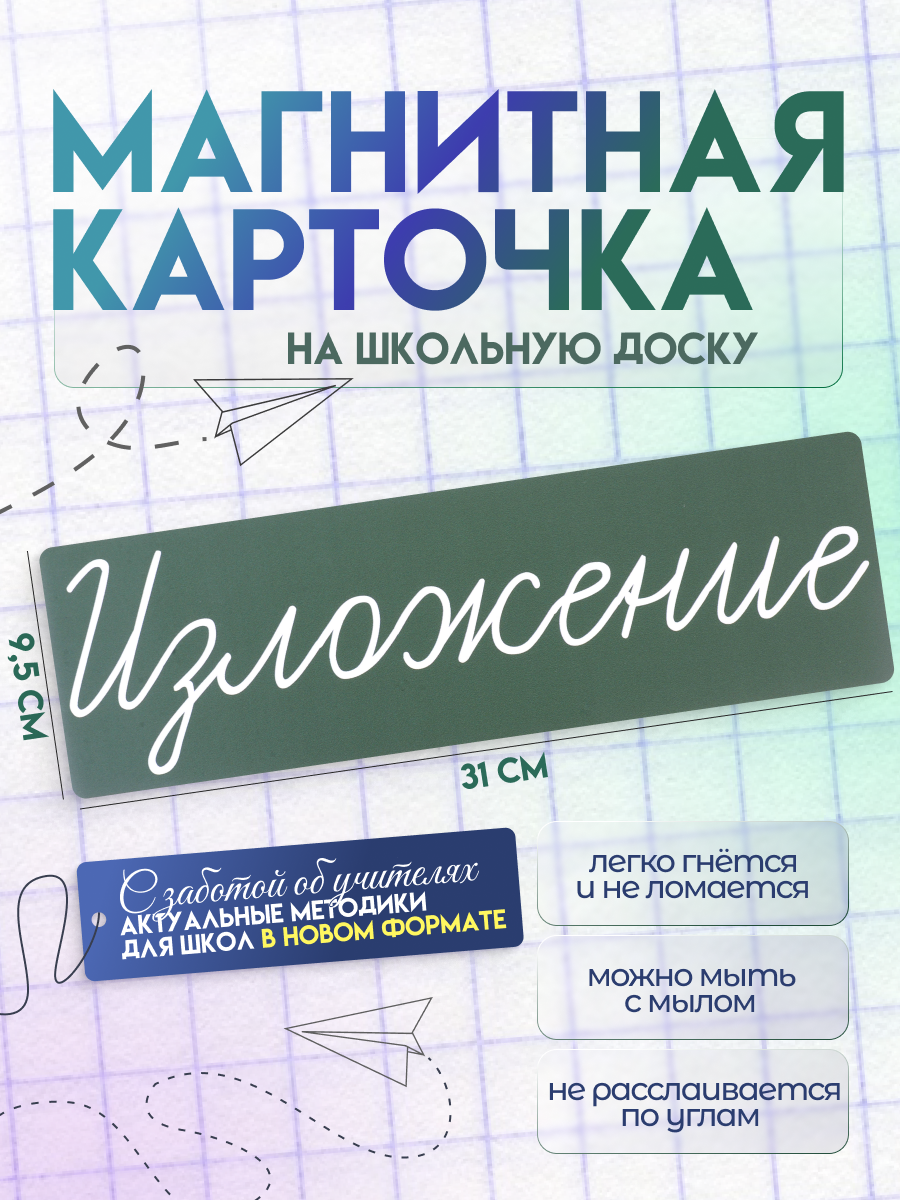 Магнитная карточка "Изложение" (фон зелёный)