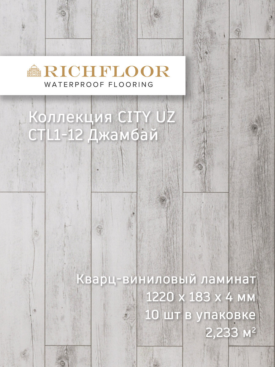 Кварц виниловый ламинат SPC Richfloor CITY UZ, 4мм, CTL1-12 Джамбай