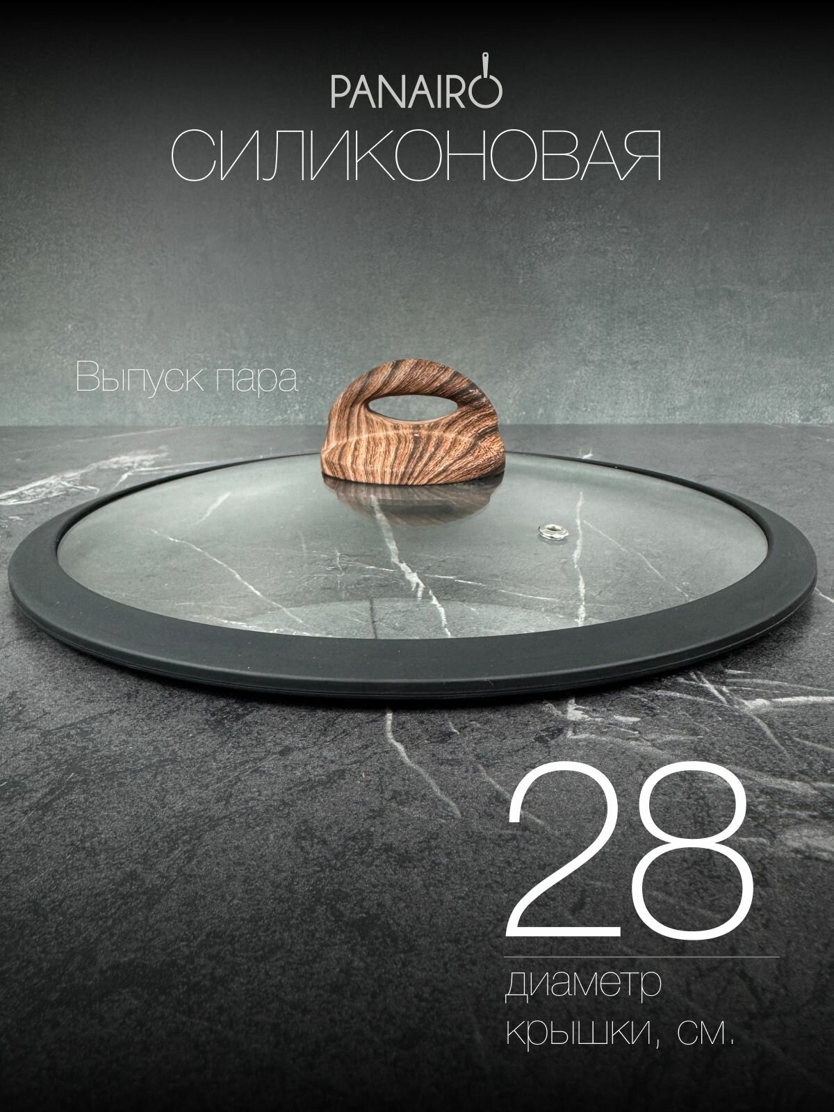 Стеклянная крышка 28 см с силиконовыми ободом и ручкой Panairo