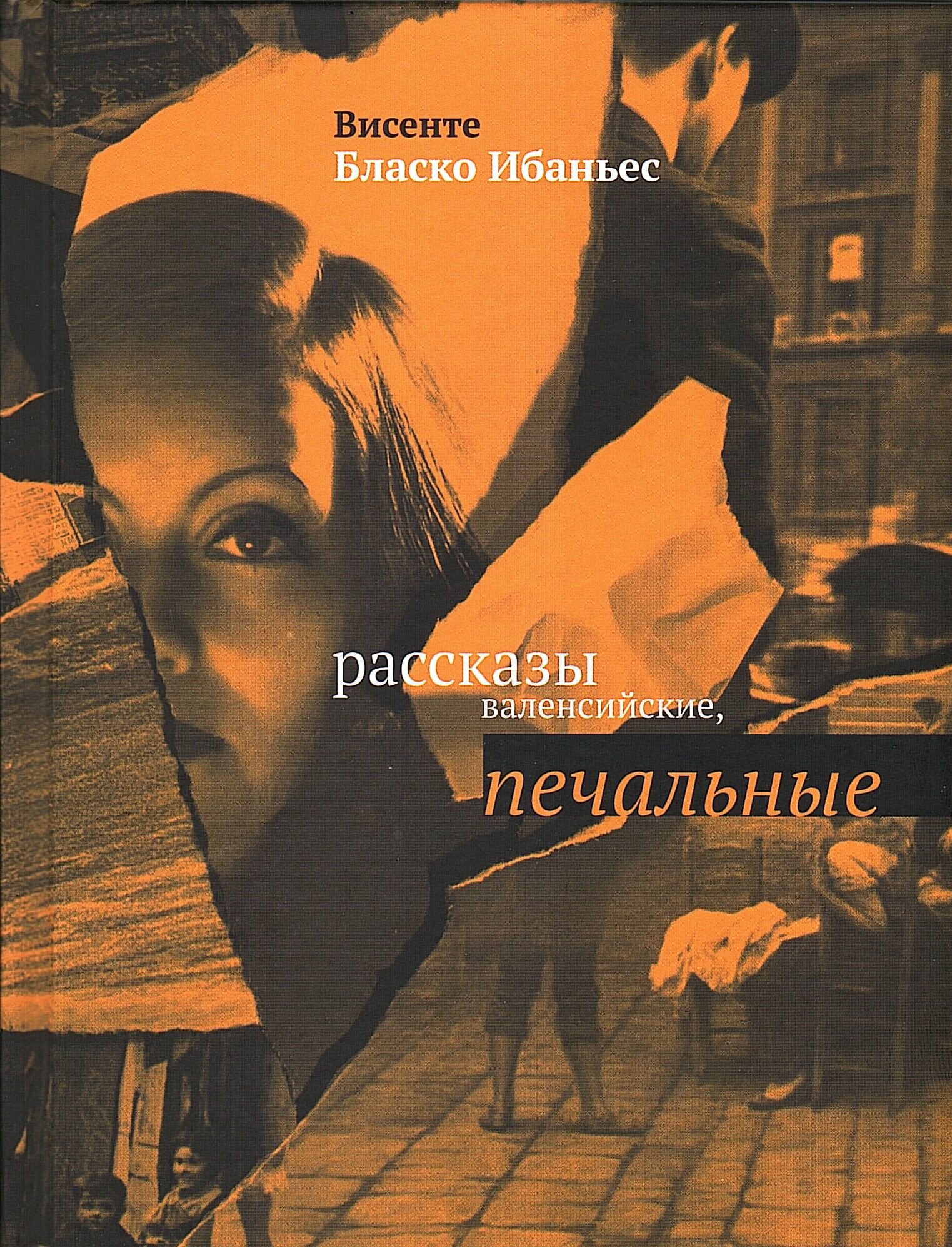 Рассказы валенсийские, печальные