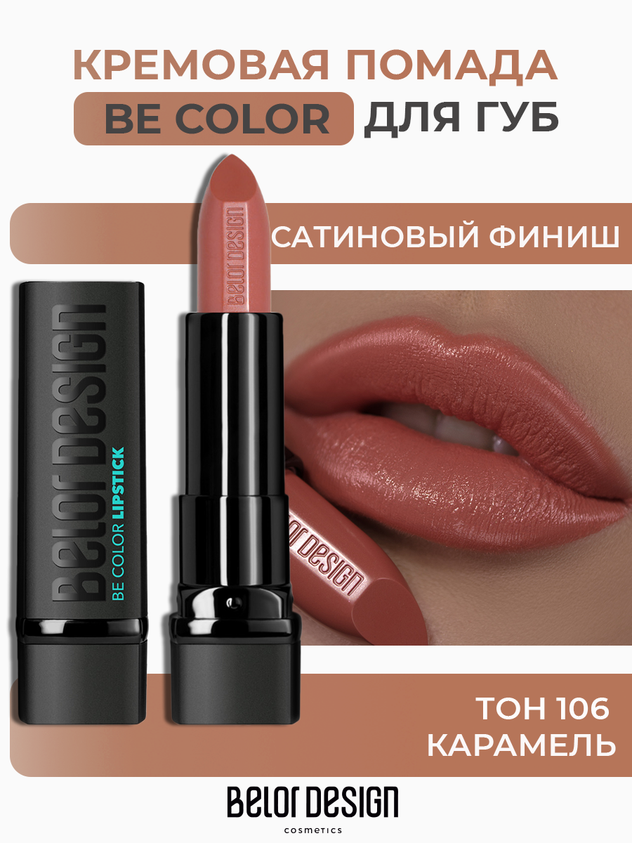 Помада для губ Belor Design BE COLOR с витамином Е тон 106 Карамель