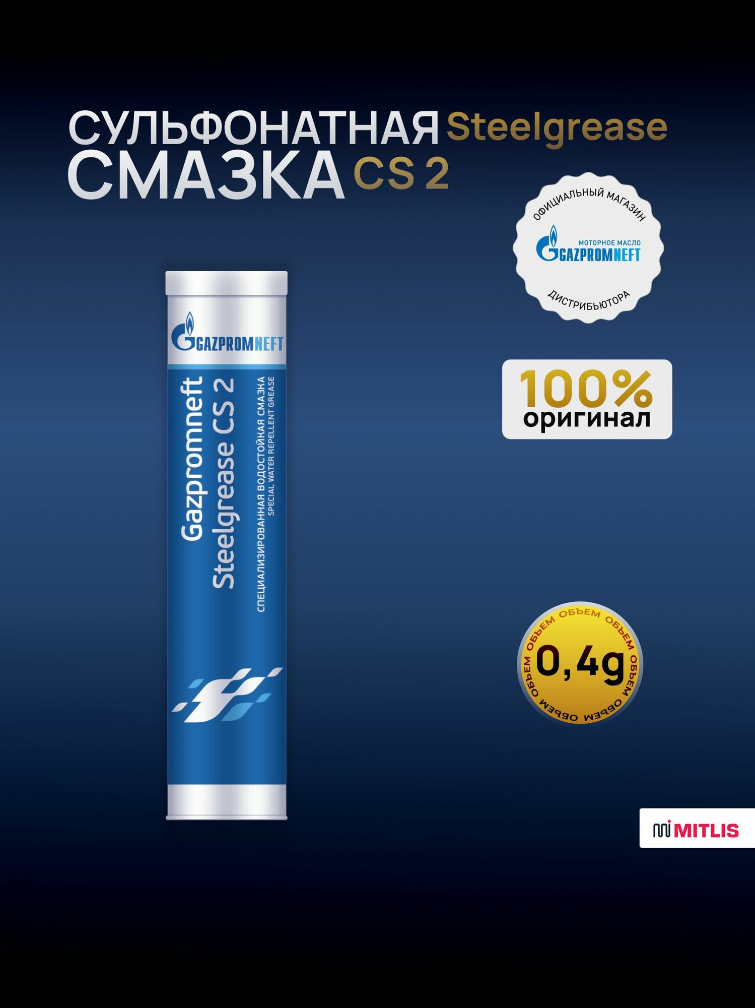 Смазка Gazpromneft Steelgrease CS2, 0,4кг