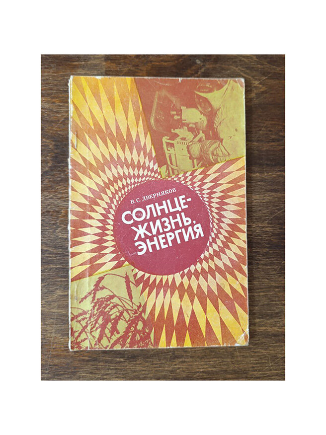Солнце-жизнь, энергия