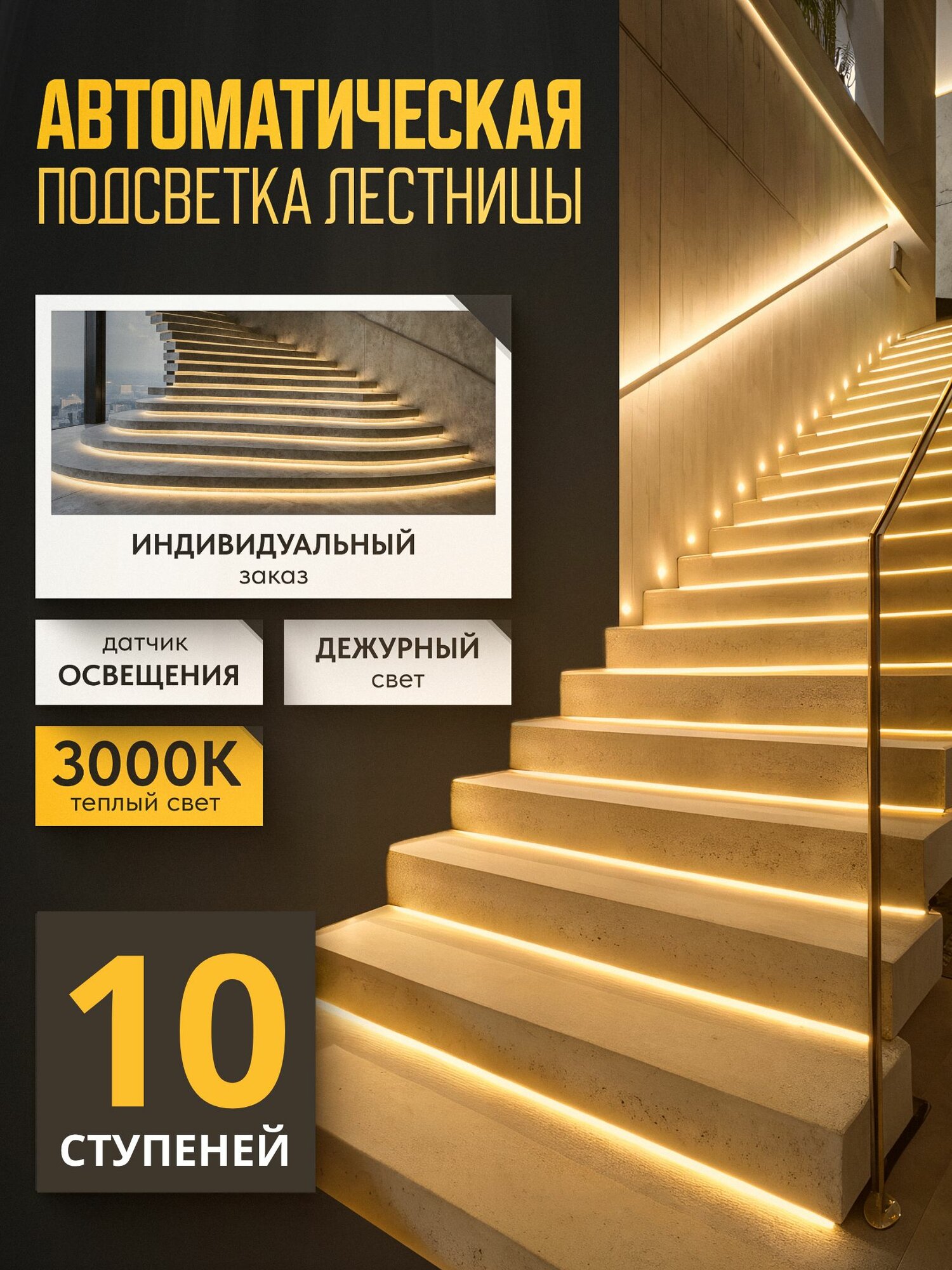 Подсветка лестницы с датчиками освещенности и движения, дежурным светом 3000К теплый свет 10 ступеней Soft Lights
