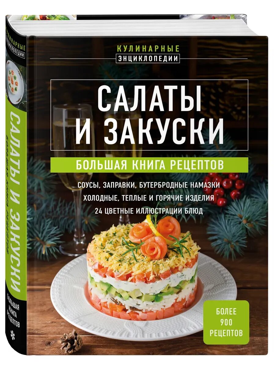 Г. Булгакова. Салаты и закуски. Большая книга рецептов