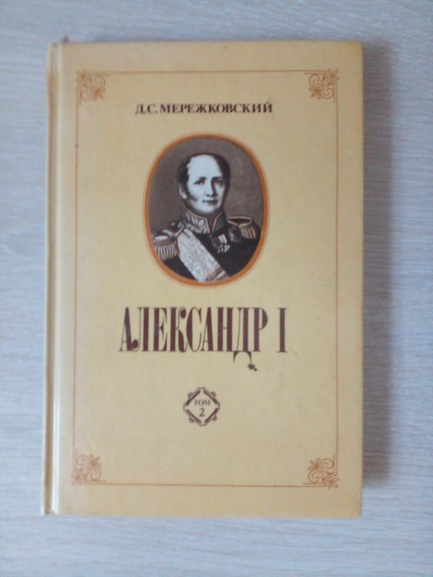 Александр 1. Том2 Мережковский Д. С.