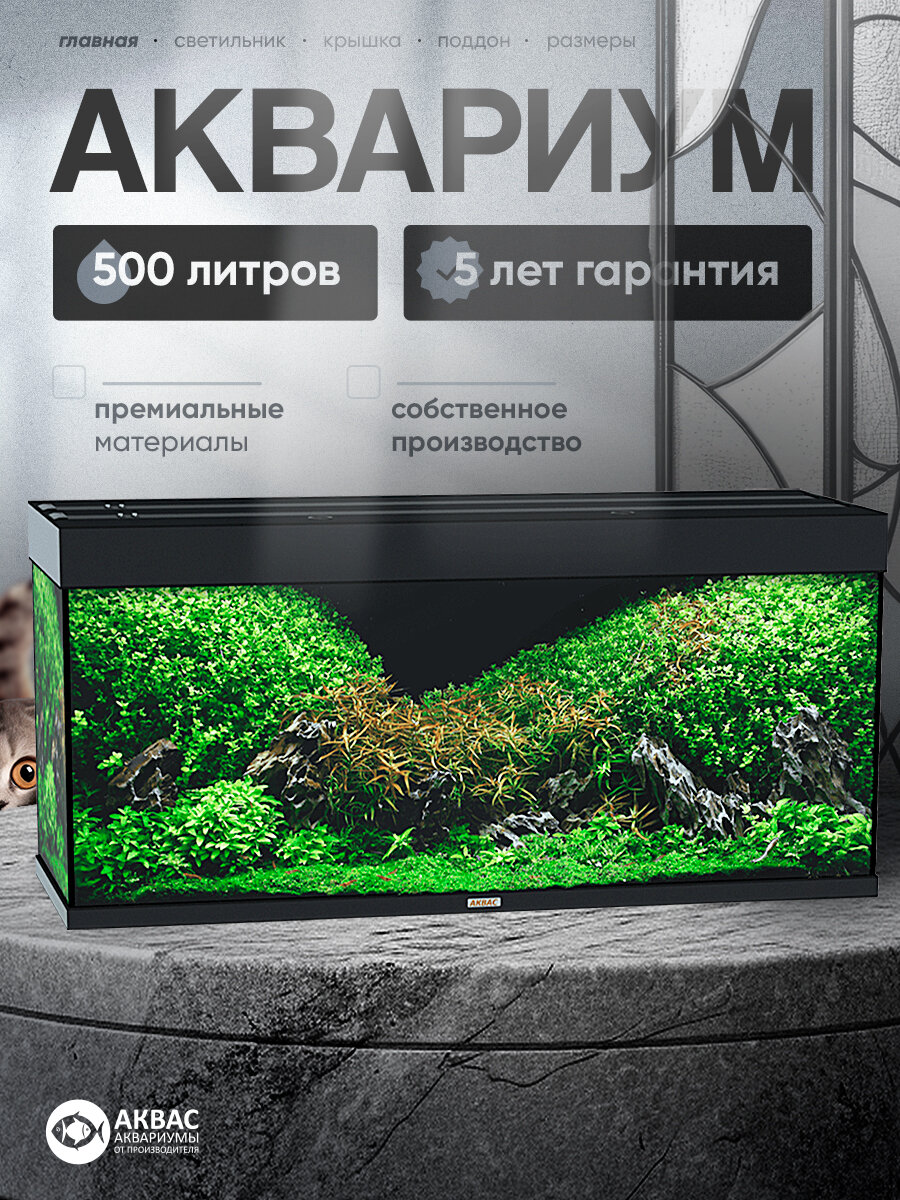 Аквариум 500 литров с крышкой и освещением, (151*51*72 см) Аквас