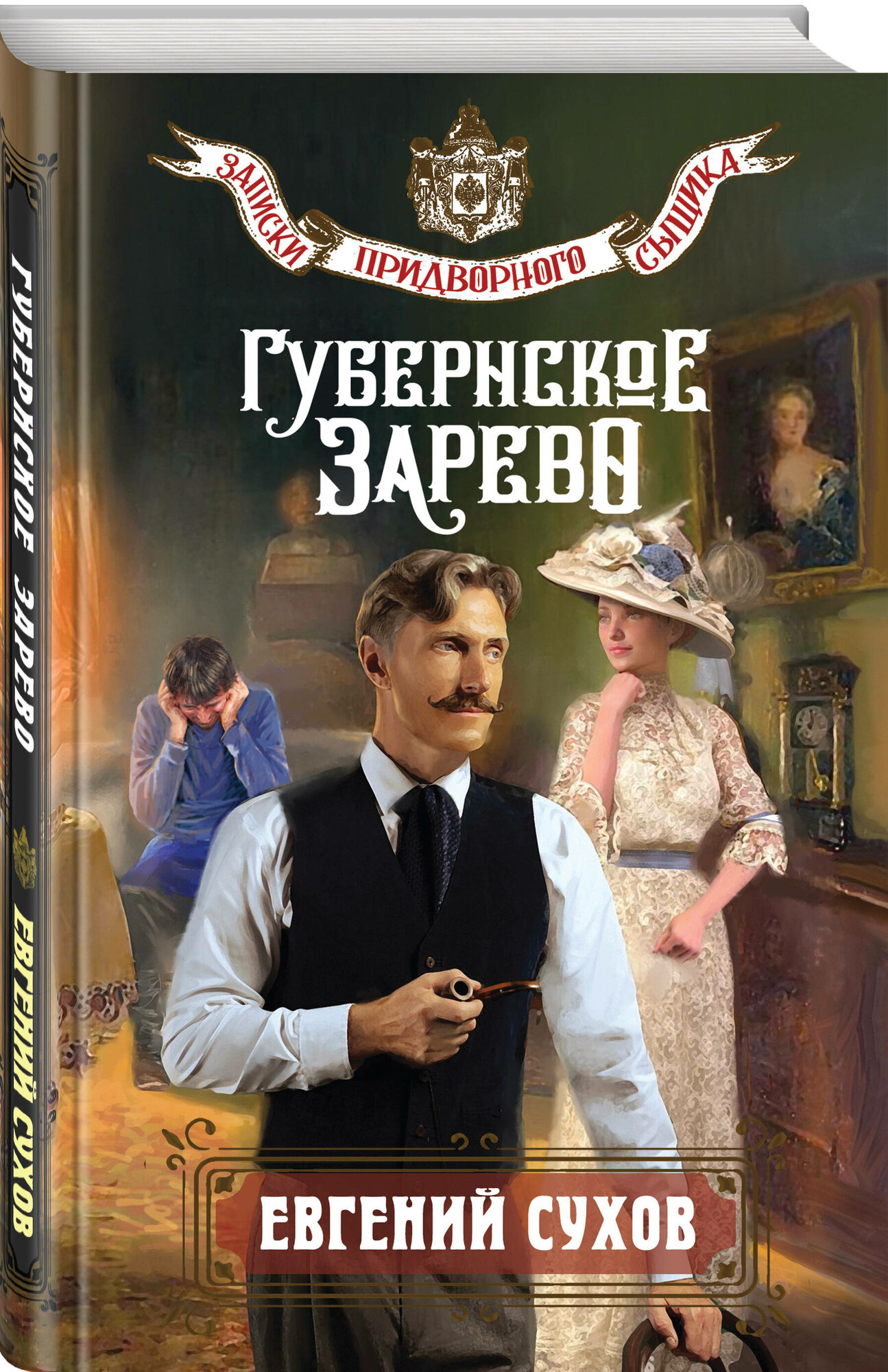 Сухов Е. Губернское зарево