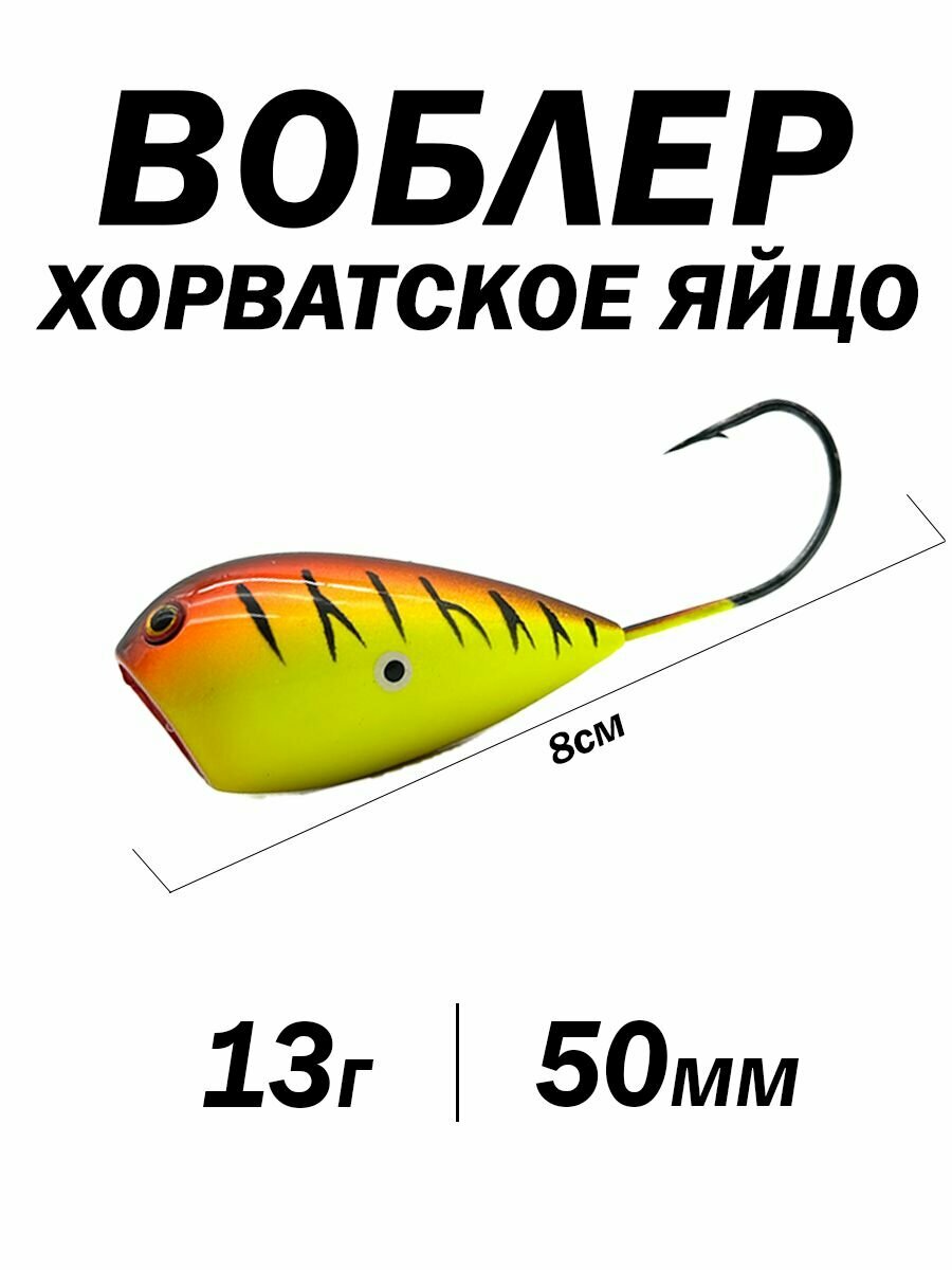Воблер, воблер для рыбалки Хорватское яйцо