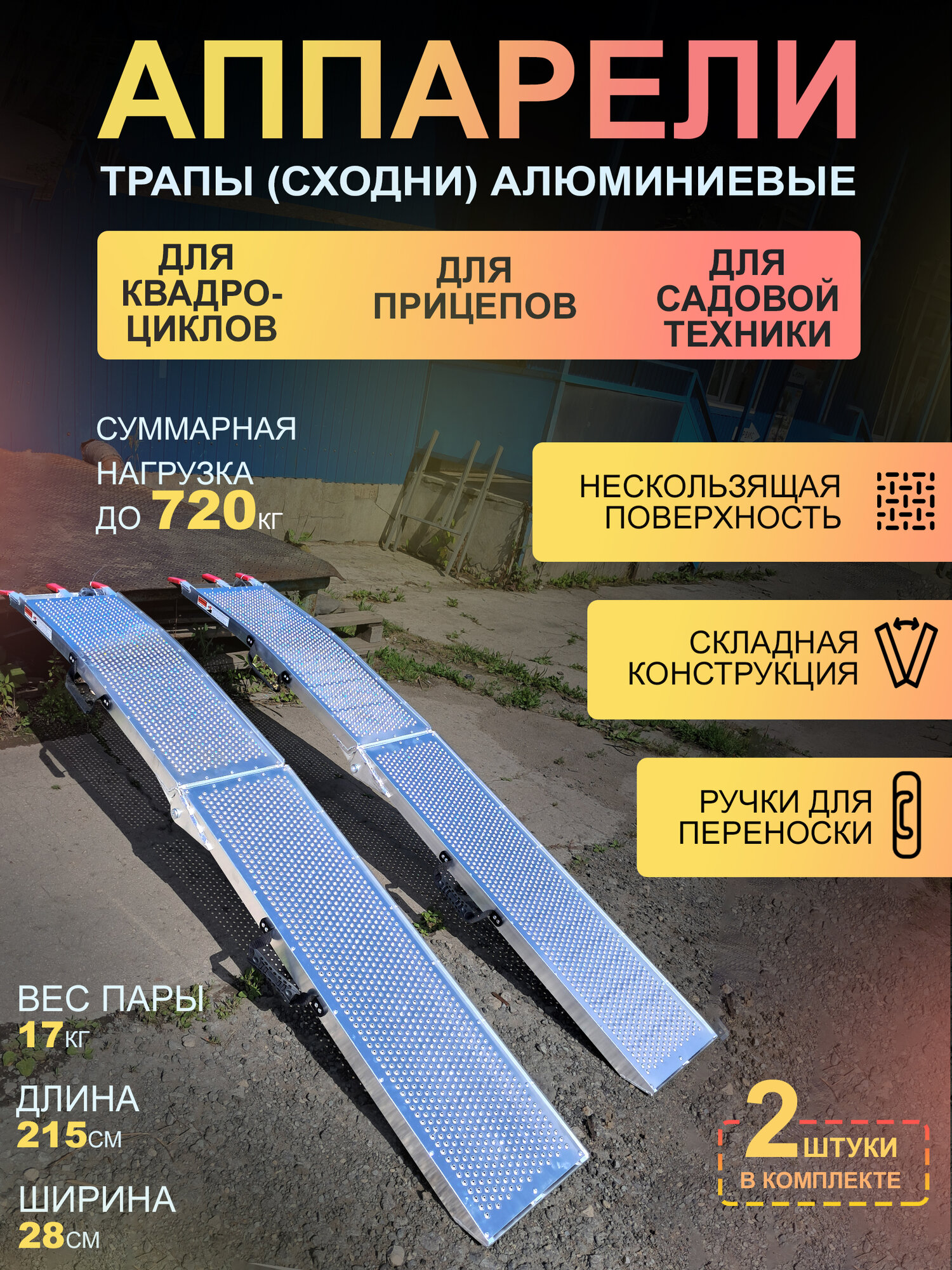 Трап/сходни/аппарели для квадроциклов/прицепов/садовой техники, алюминиевые, длина 215 см, 2 шт.