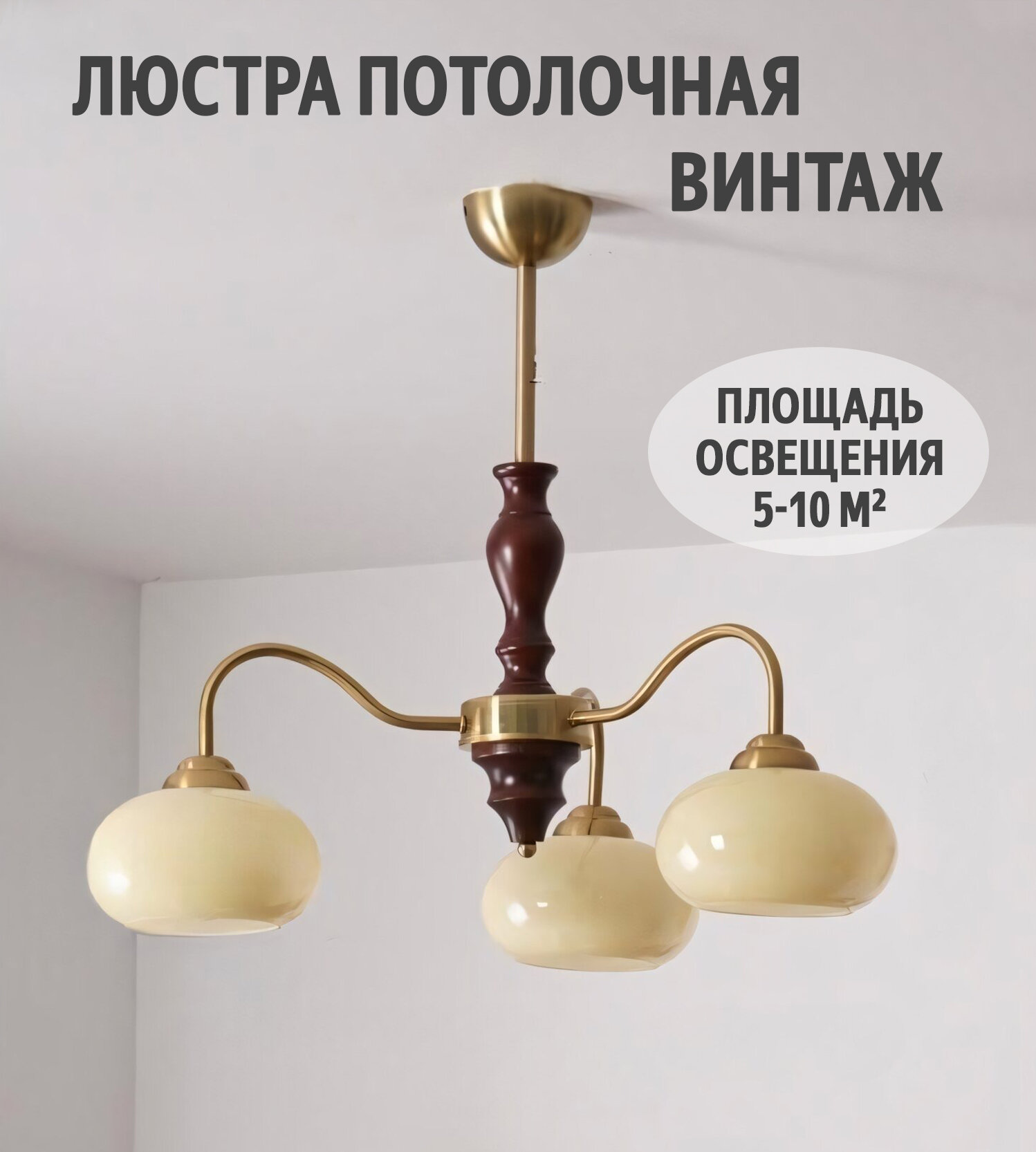 Люстра потолочная Винтаж 5-10 ㎡, ножка 15+20 см, высота 50-70см, плафоны вниз/вверх, E27, 3 кремовых плафона, стекло