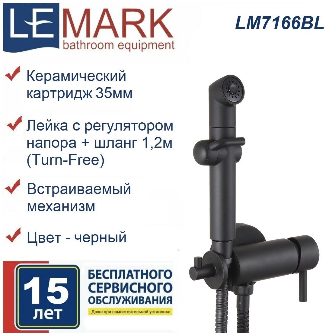 Смеситель Lemark Solo LM7166BL с гигиеническим душем, встраиваемый