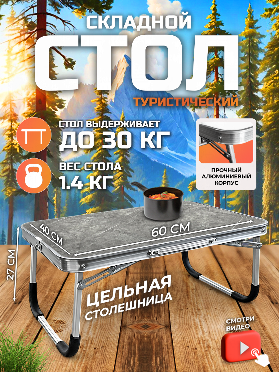 Стол туристический складной 60х40х27 без стульев для пикника