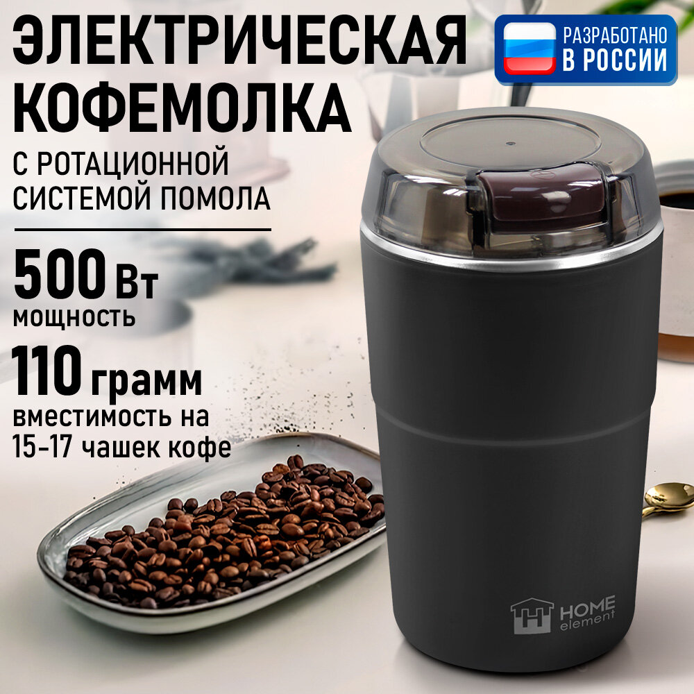 Кофемолка HOME ELEMENT HE-CG1300A черный/коричневый