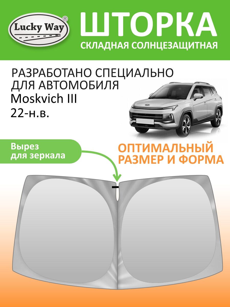 Солнцезащитная шторка на лобовое стекло Lucky Way Moskvich 3 2022-н. в. / шторка на лобовое стекло Москвич 170х88 см
