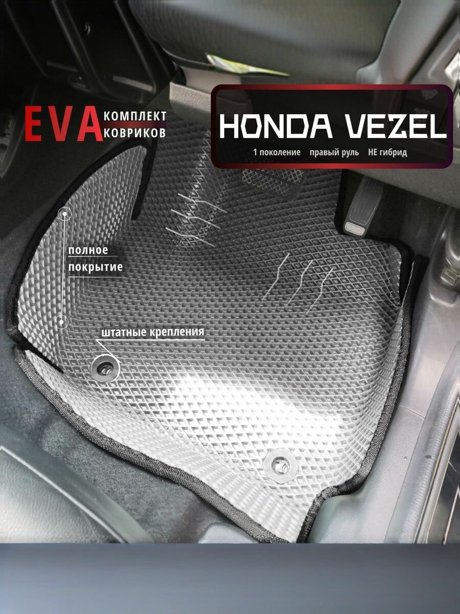 Автомобильные коврики Eva 3D для Honda Vezel 1-е поколение НЕ гибрид, Прав. р./серые с черным кантом/полное покрытие/EvaLuxeNSK