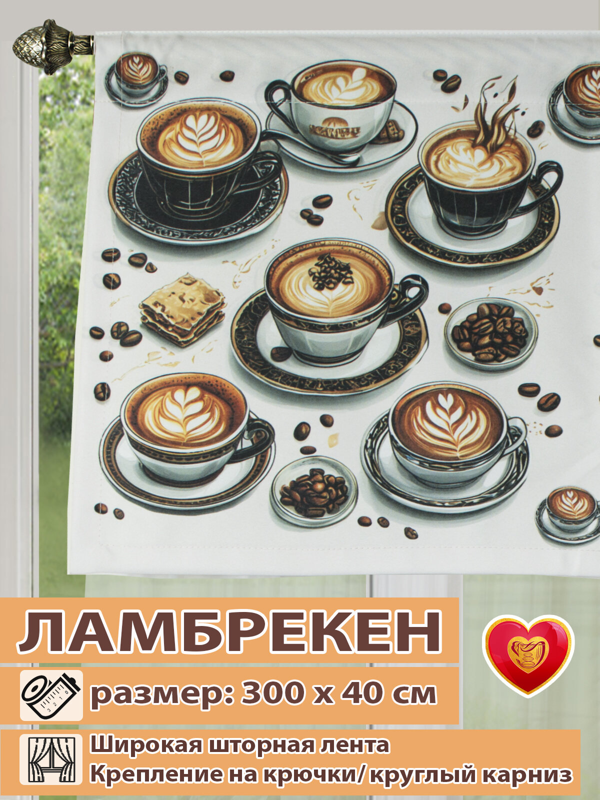 Ламбрекен для штор на кухню гостиную 300 х 40 см, светлый кофе