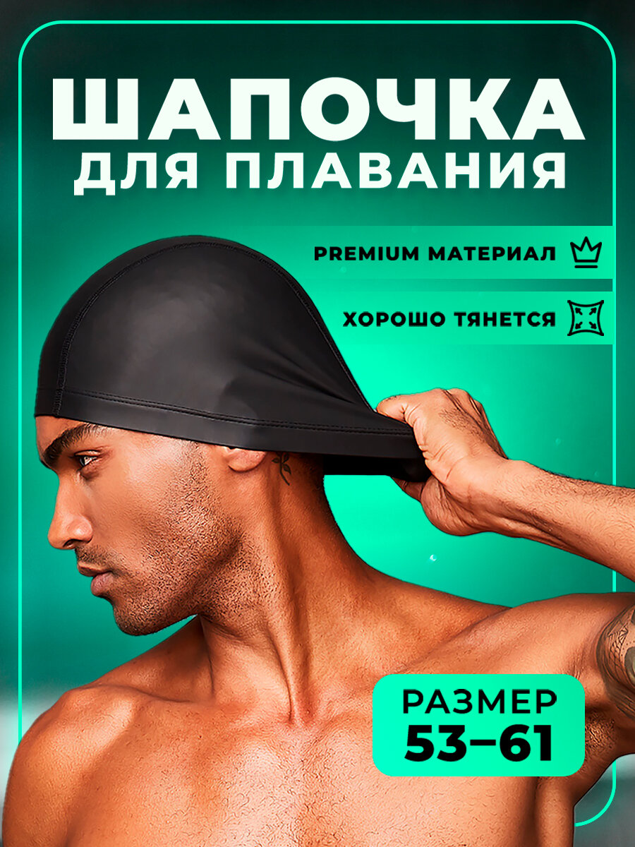Шапочка для плавания, для бассейна взрослая, размер 53-61, черная