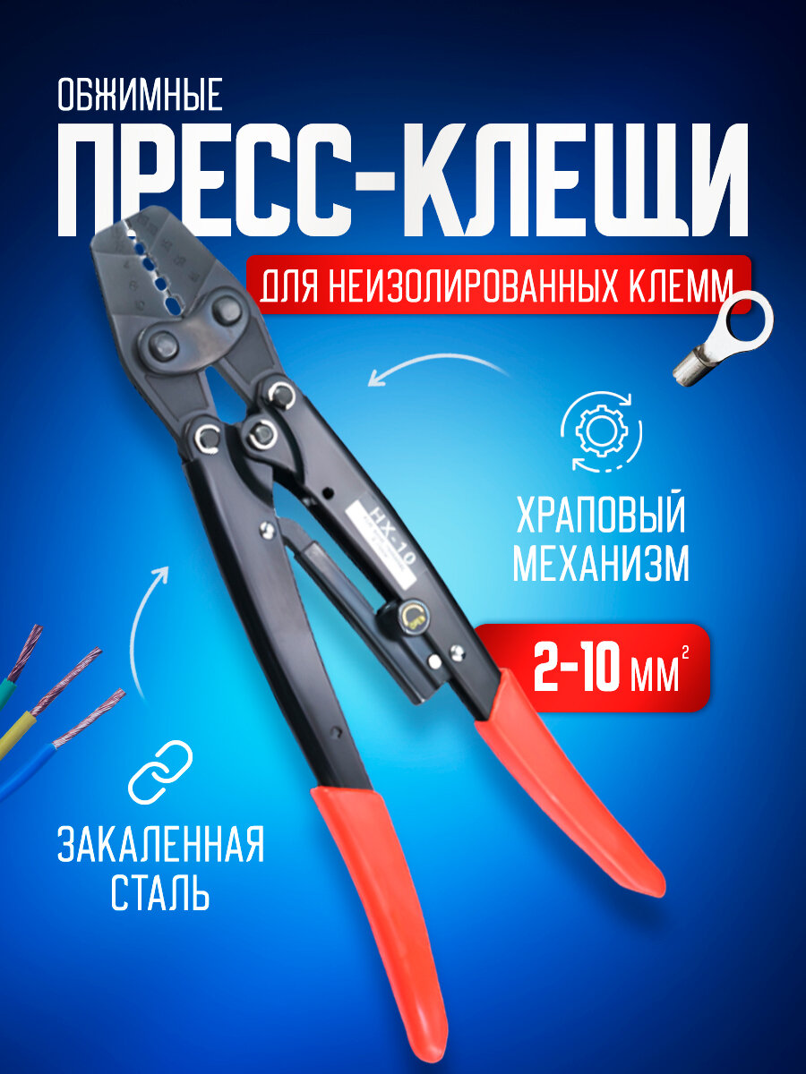 Пресс клещи обжимные, кримпер для клемм проводов 2-10 мм2