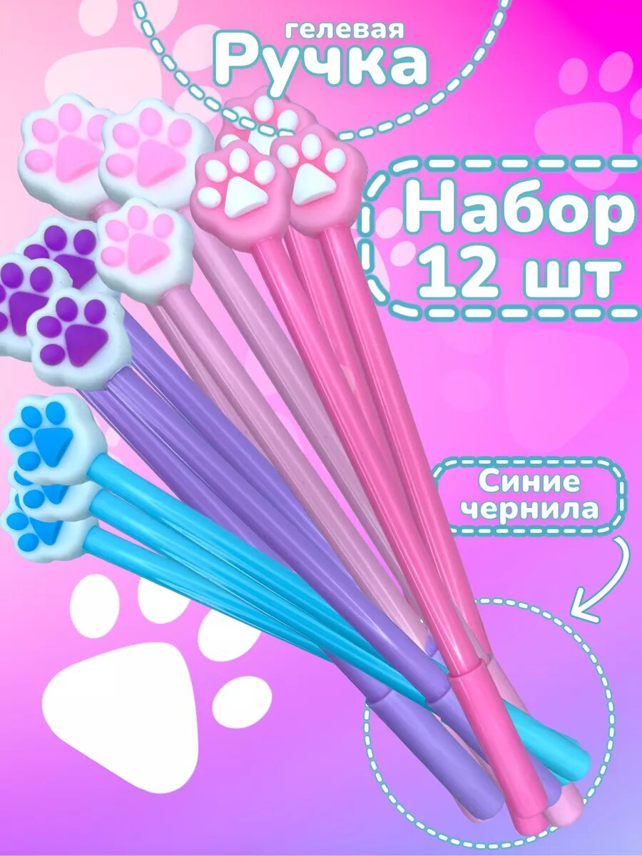 Набор гелевых ручек синего цвета лапка 12 штук