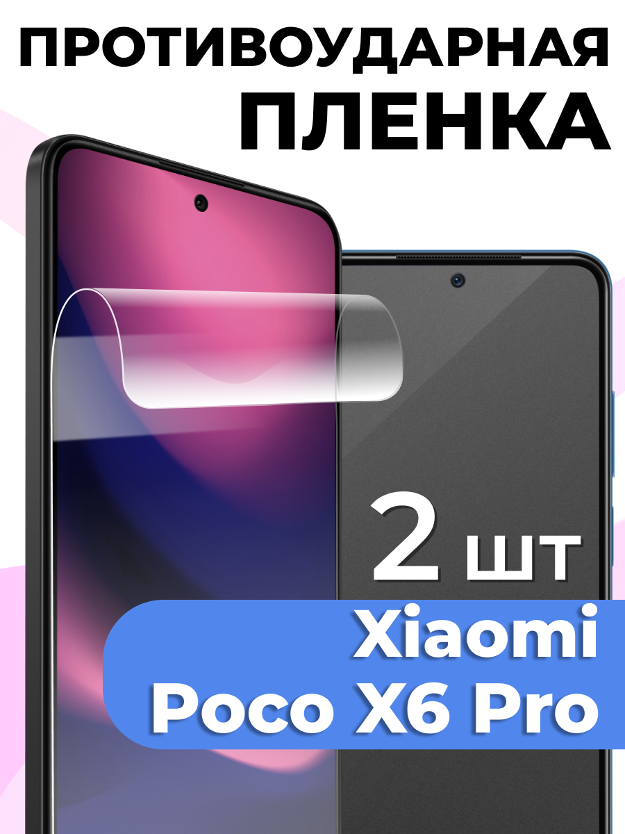 Комплект 2 шт. Глянцевая пленка для Xiaomi Poco X6 Pro, противоударная, защитная пленка на Сяоми Поко Х6 Про