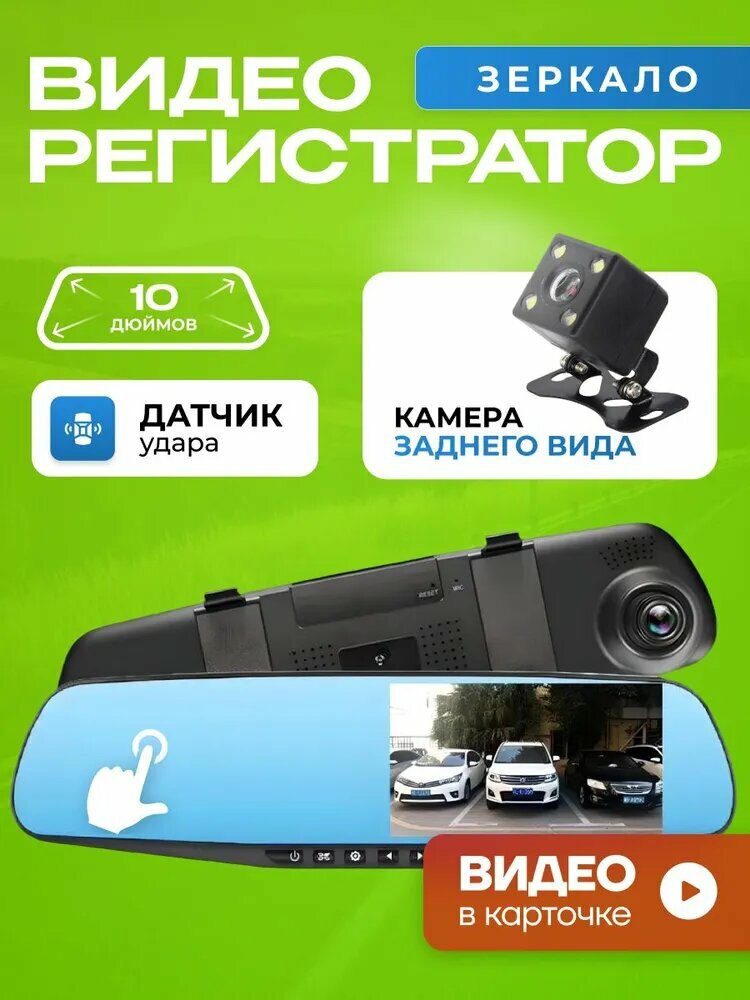 Видеорегистратор автомобильные, зеркало регистратор с камерой заднего вида 车载 DVR，带后视摄像头的后视镜记录仪 车载 DVR，带后视摄像头的后视镜记录仪