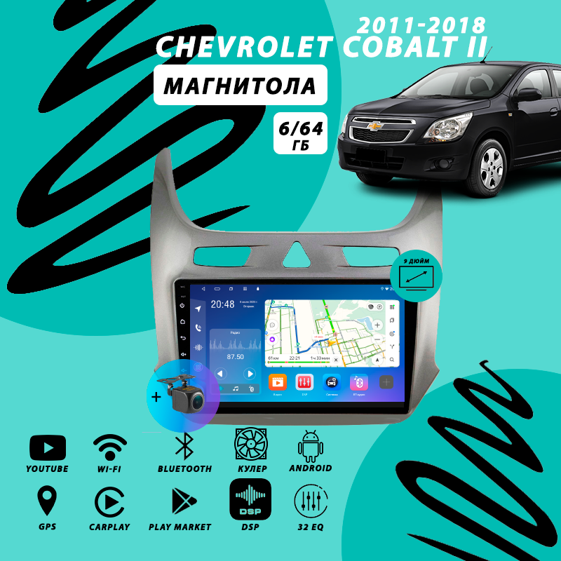 Магнитола Chevrolet Cobalt 2 V1 (2011-2018) 6Гб+64Гб/Android/Carplay/кулер/Wi-Fi/Bluetooth