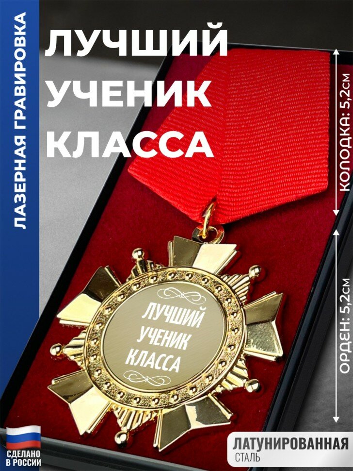 Сувенирный орден "Лучший ученик класса"