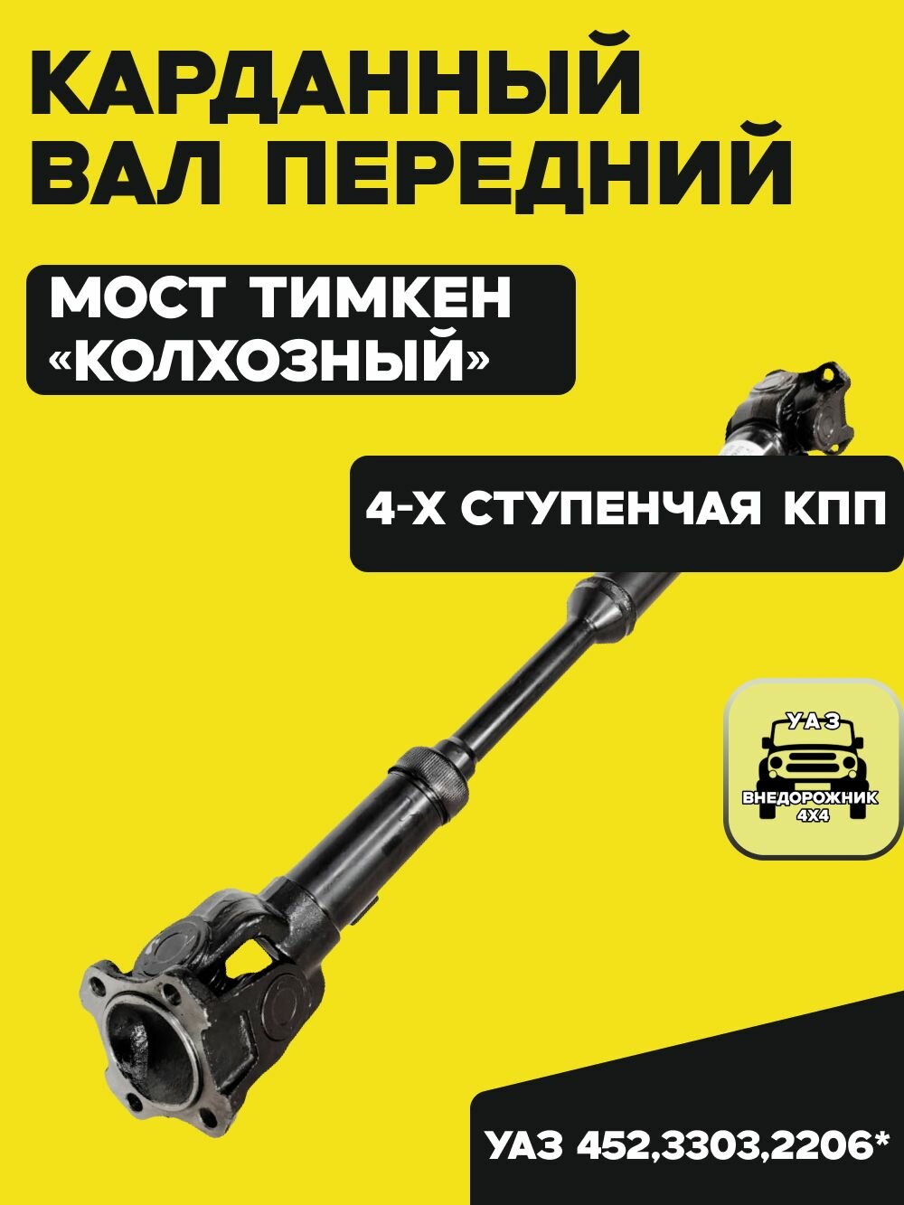 Карданный вал передний УАЗ 452 Буханка, 4-х ступенчатая КПП, мост Тимкен ("колхозный"), с увеличенным ресурсом