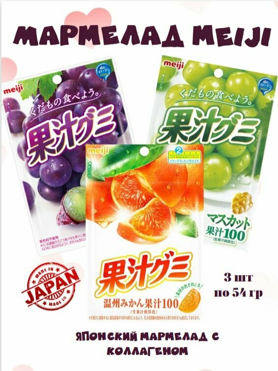 Мармелад Мейджи 54г х 3шт Meiji жевательный Виноград и Апельсин с коллагеном Япония