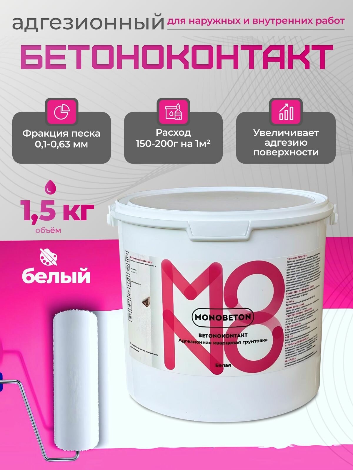 Бетоноконтакт,1.5кг, грунтовка адгезионная белая для наружных и внутренних работ , MONOBETON