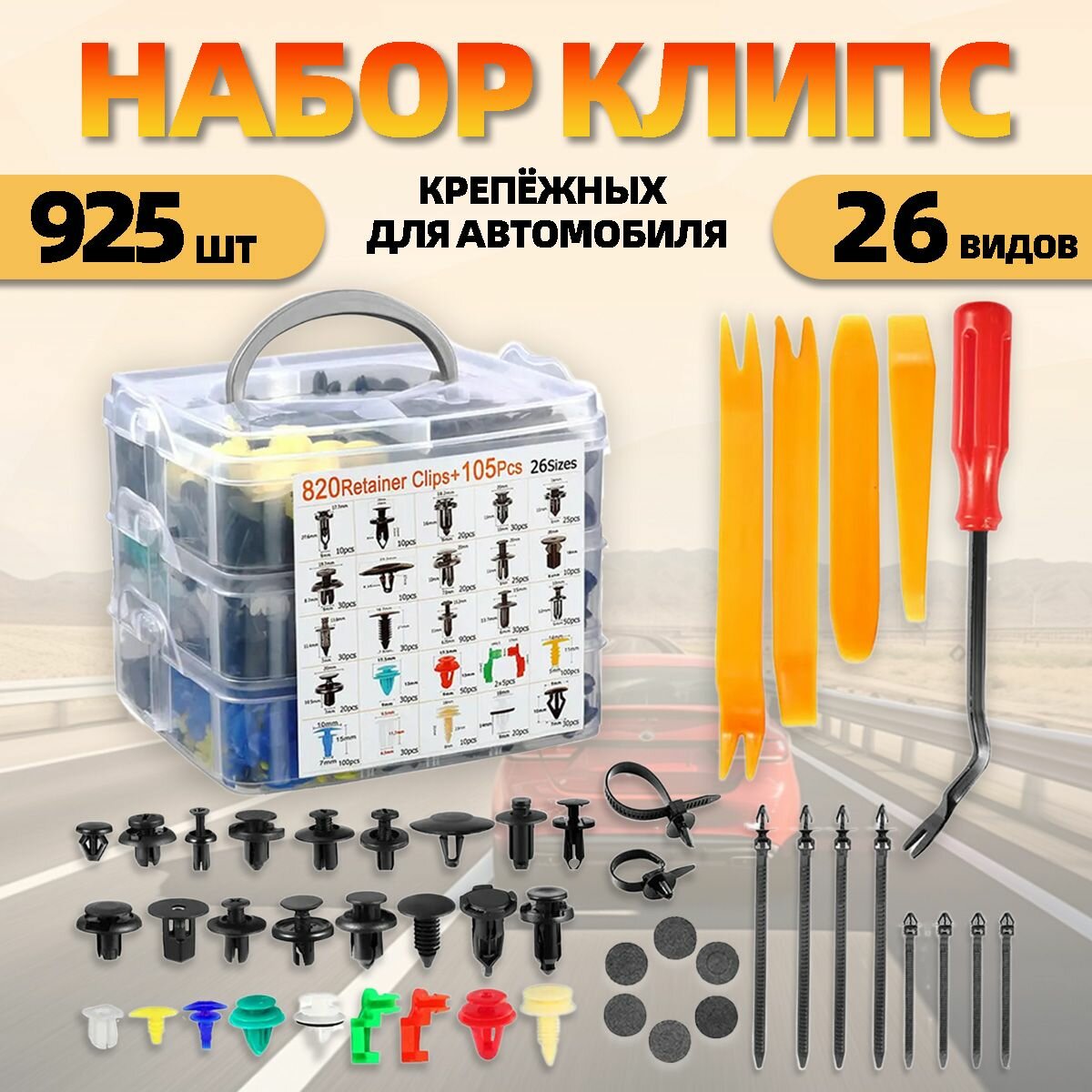 Клипсы для автомобиля набор 925 штук 26 видов, автомобильные клипсы.